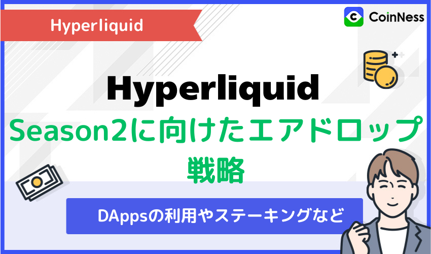 Hyperliquid(ハイパーリキッド)の使い方・始め方【エアドロ戦略も紹介】